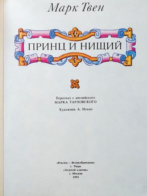 Купить книгу Принц и нищий Твен Марк, Золотой ключик 1993, цена 750 руб ...