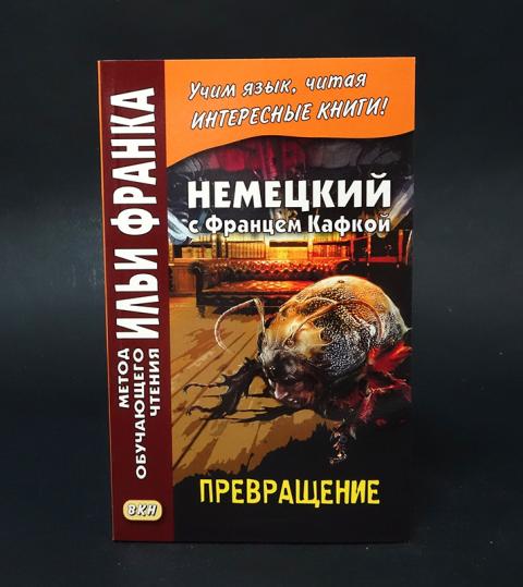 Купить книгу Немецкий с Францем Кафкой Превращение Кафка Франц ВКН