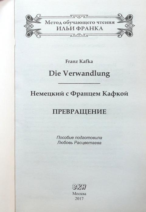 Купить книгу Немецкий с Францем Кафкой Превращение Кафка Франц ВКН