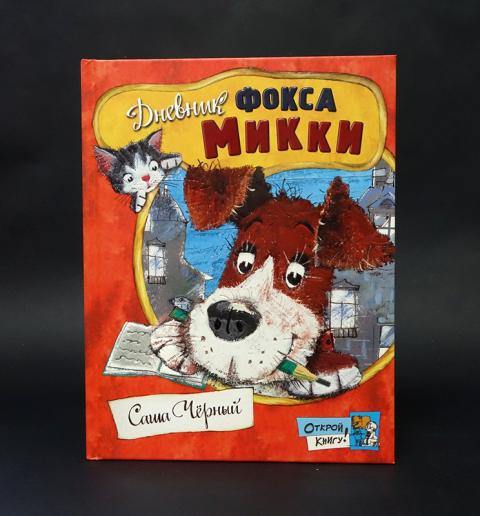 Купить книгу Дневник фокса Микки Черный Саша, Лабиринт Пресс 2019, цена ...
