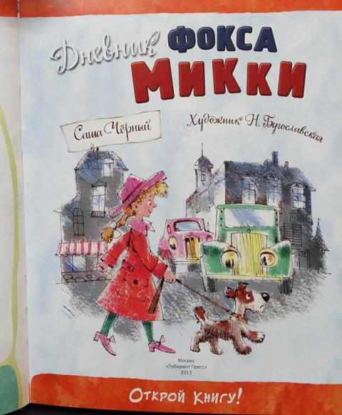 Купить книгу Дневник фокса Микки Черный Саша, Лабиринт Пресс 2019, цена ...