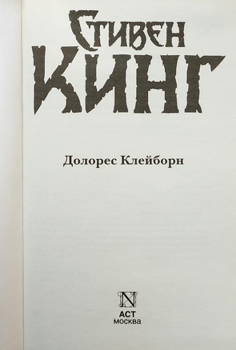 Купить книгу Долорес Клейборн Кинг Стивен, АСТ 2013, цена 750 руб ...