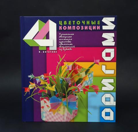Купить книгу Оригами. Цветочные композиции 44 Богатова И., Мартин 2011 ...