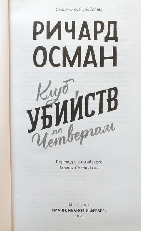 Купить книгу Клуб убийств по четвергам Осман Ричард , Манн, Иванов и ...