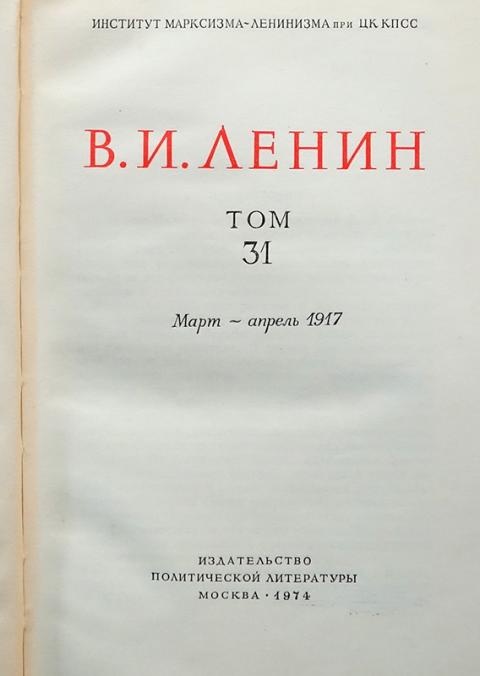 Купить книгу В. И. Ленин. Полное собрание сочинений. Том 31 Ленин В.И ...