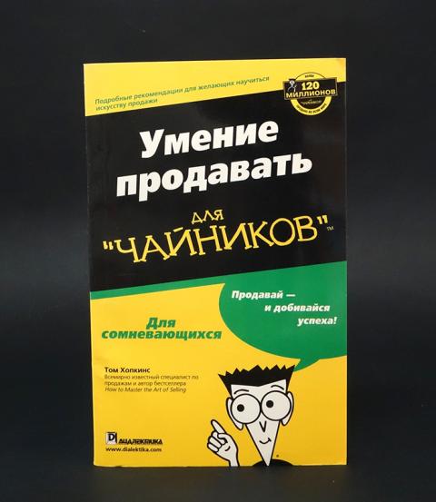 Купить книгу Умение продавать для чайников Хопкинс Том, Диалектика 2007 ...