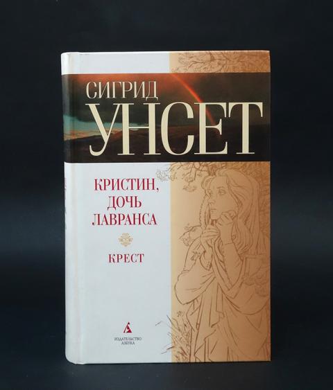 Купить книгу Кристин, дочь Лавранса (комплект из 3 книг) Унсет Сигрид ...