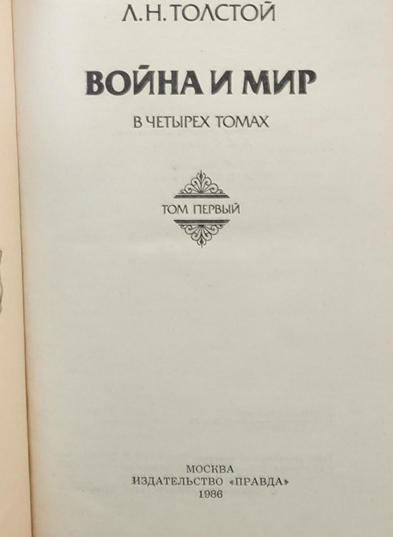 Купить книгу Война и мир (комплект из 4 книг) Толстой Лев Николаевич ...