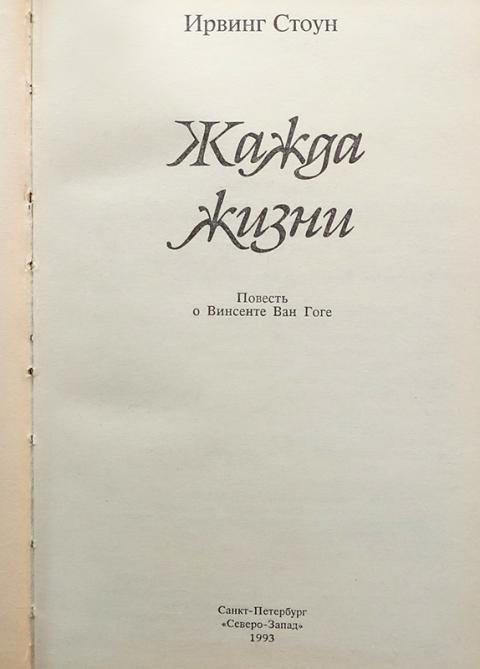 Купить книгу Жажда жизни Стоун Ирвинг, Северо-Запад 1993, цена 850 руб ...