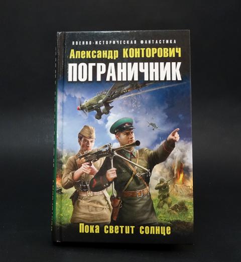 Купить книгу Пограничник (комплект из 2 книг) Конторович Александр ...