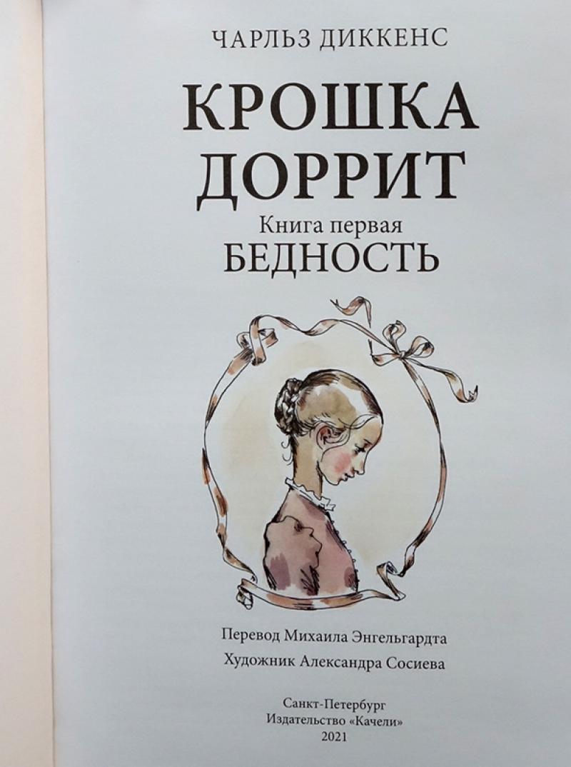 Купить книгу Крошка Доррит (комплект из 2 книг) Диккенс Чарльз, Качели ...