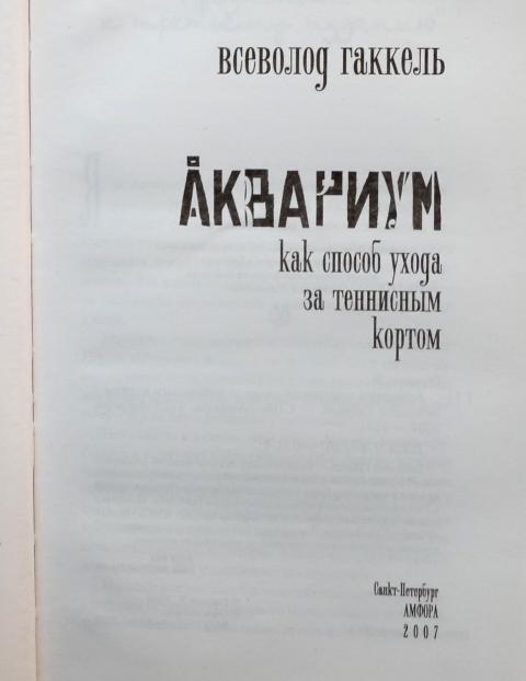 Купить книгу Аквариум как способ ухода за теннисным кортом Гаккель ...