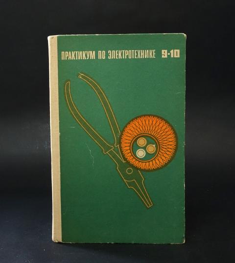 Купить книгу Практикум по электротехнике 9-10 Поляков В.А., Просвещение ...
