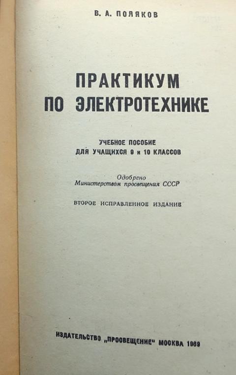 Купить книгу Практикум по электротехнике 9-10 Поляков В.А., Просвещение ...