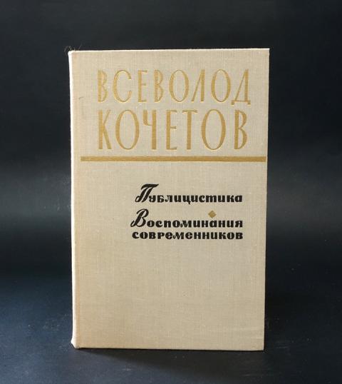 Купить книгу Всеволод Кочетов. Публицистика. Воспоминания современников ...