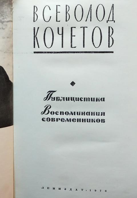 Купить книгу Всеволод Кочетов. Публицистика. Воспоминания современников ...