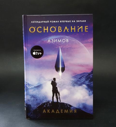 Купить книгу Академия Азимов Айзек, Эксмо 2022, цена 850 руб - BookSelect