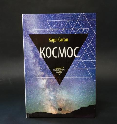 Купить книгу Космос. Эволюция Вселенной, жизни и цивилизации Саган Карл ...