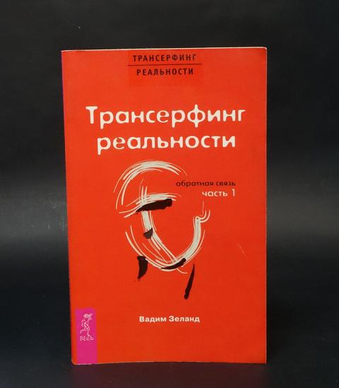 Купить книгу Трансерфинг реальности. Обратная связь. часть 1 Зеланд ...