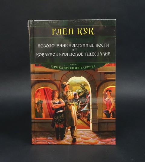 Купить книгу Позолоченные латунные кости. Коварное бронзовое тщеславие ...